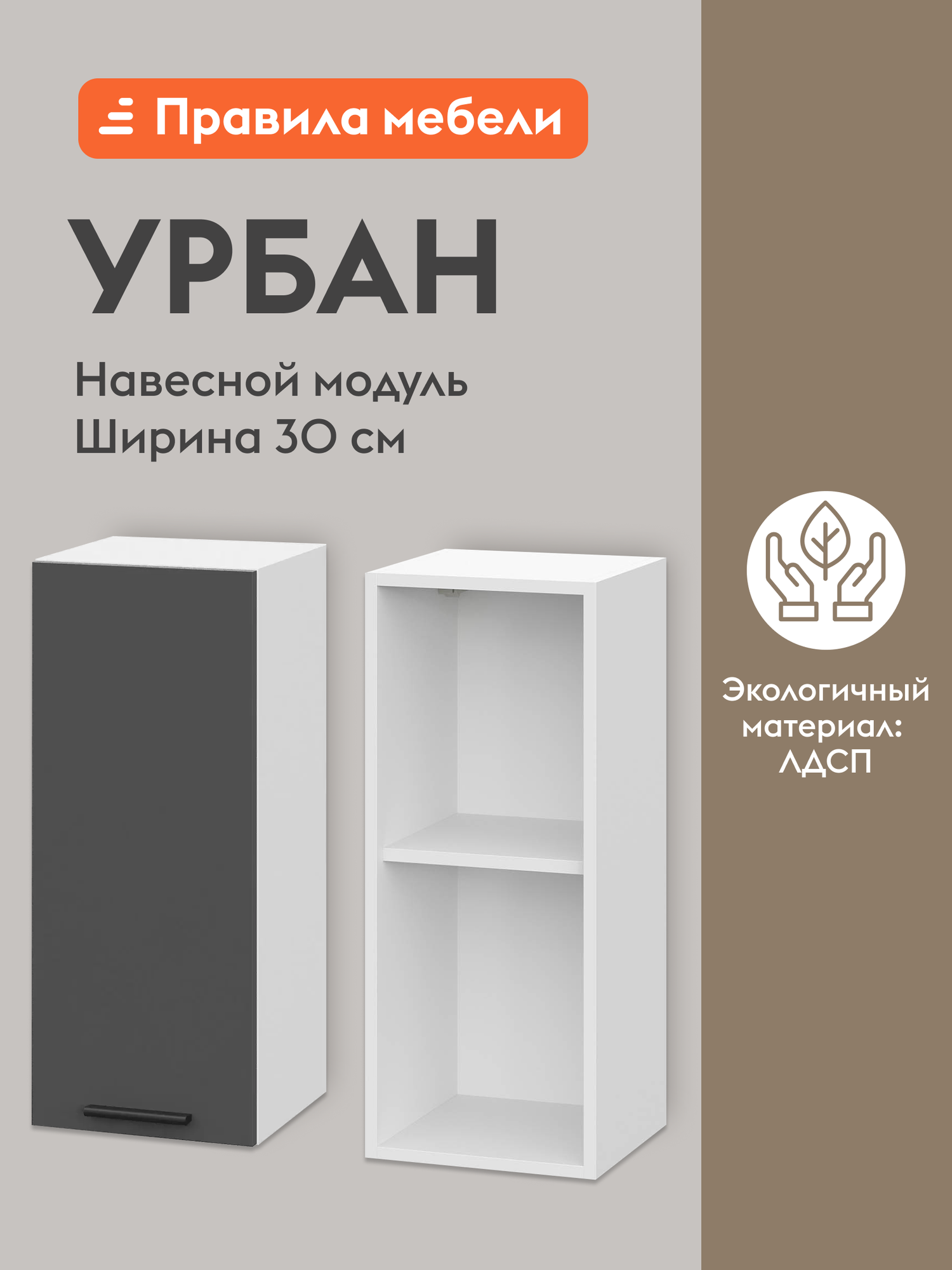Кухонный модуль навесной, шкаф Урбан с полками, с доводчиками, 30х29.6х72 см, Белый / Графит серый