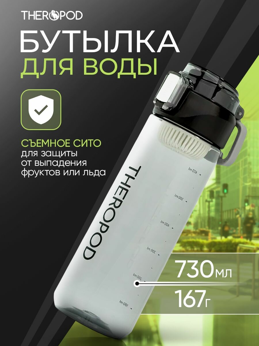 Бутылка для воды спортивная 0,73 л THEROPOD с ситом и откидным механизмом