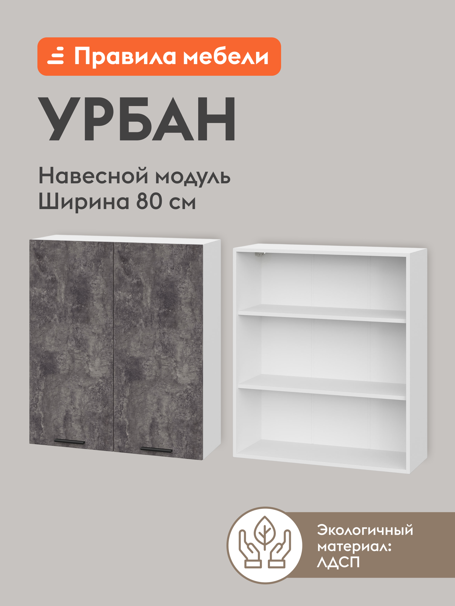 Кухонный модуль навесной, шкаф Урбан с полками, с доводчиками, 80х29.6х91.2 см, Белый / Цемент темный