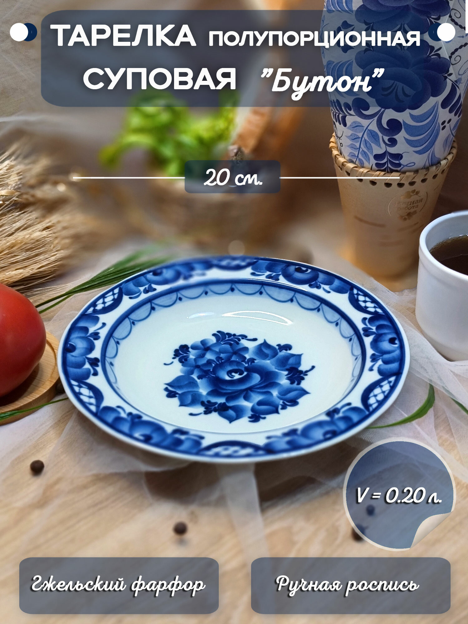 Тарелка полупорционная суповая Гжель "Бутон", объём 200 мл. Гжельский фарфор, ручная работа