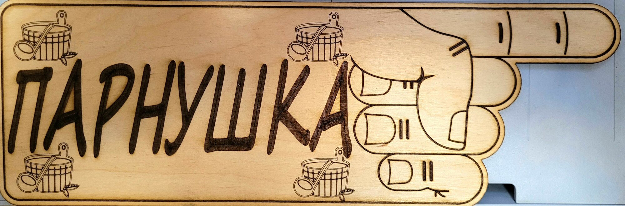 Деревянная табличка "Парнушка"