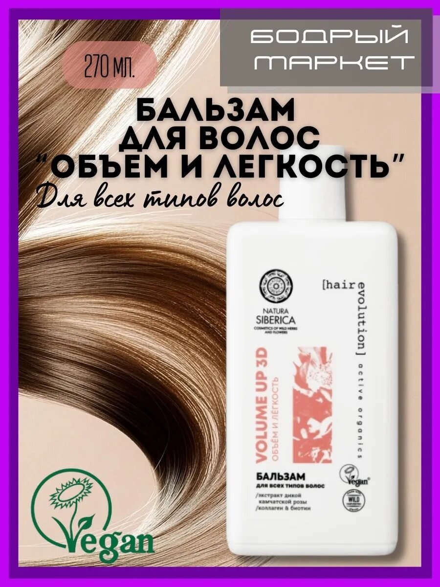 Бальзам для волос "Объем и легкость" 270 мл.