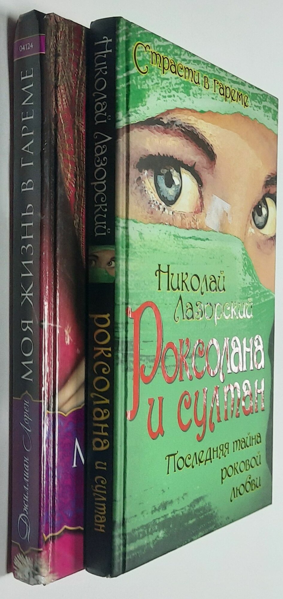 Роксолана и султан. Последняя тайна роковой любви. Моя жизнь в гареме. (комплект из 2 книг)