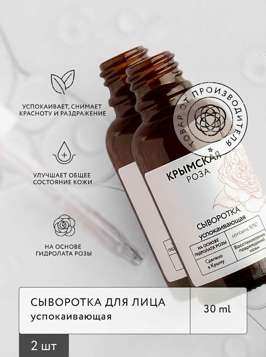 (2шт) Сыворотка Rosa Ab Origine успокаивающая на основе гидролата розы для восстановления повреждений кожи, 30 мл