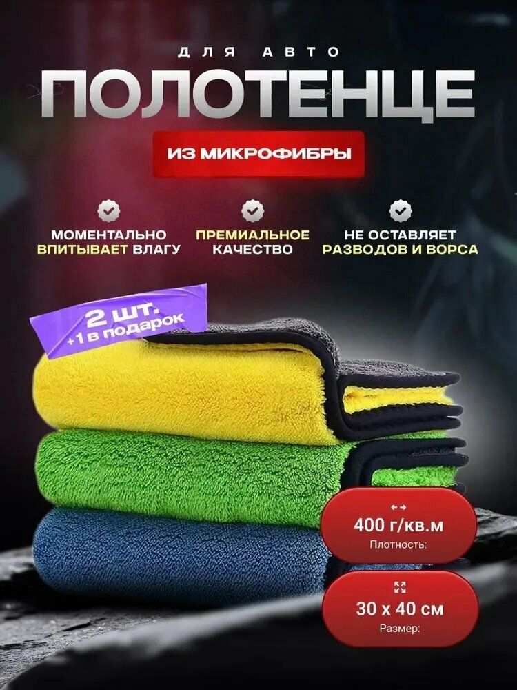 Салфетка автомобильная, 3 шт.