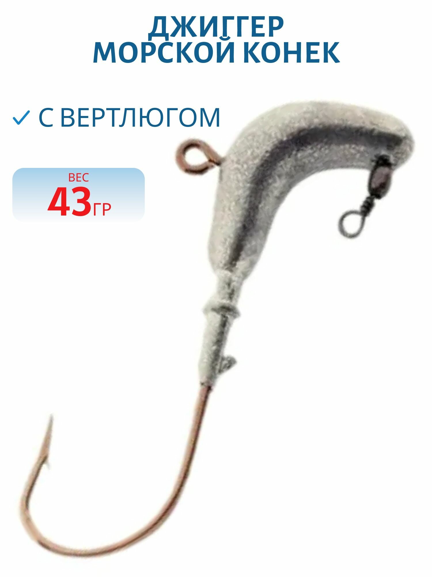 Джиггер Морской конек с вертлюгом, 43 гр