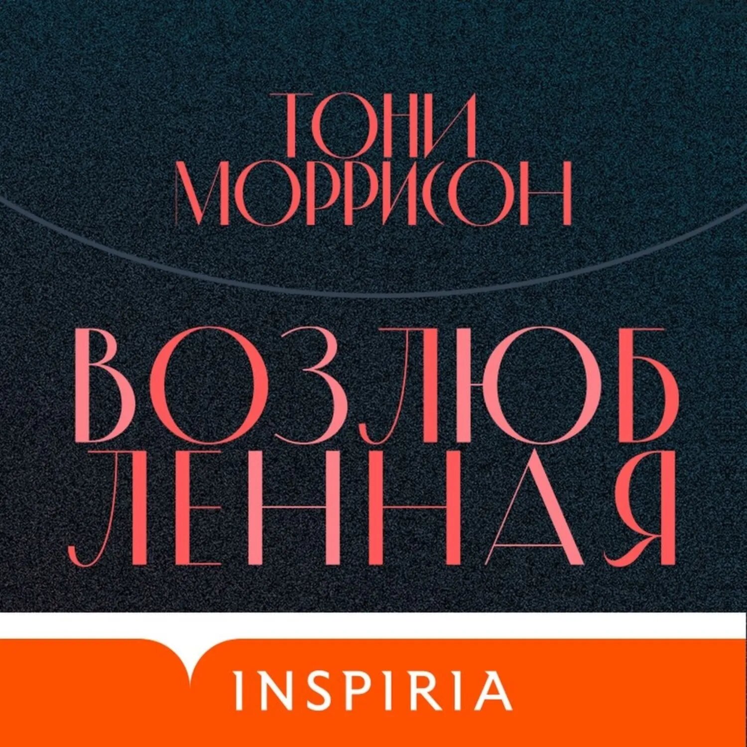 Возлюбленная [Аудиокнига]