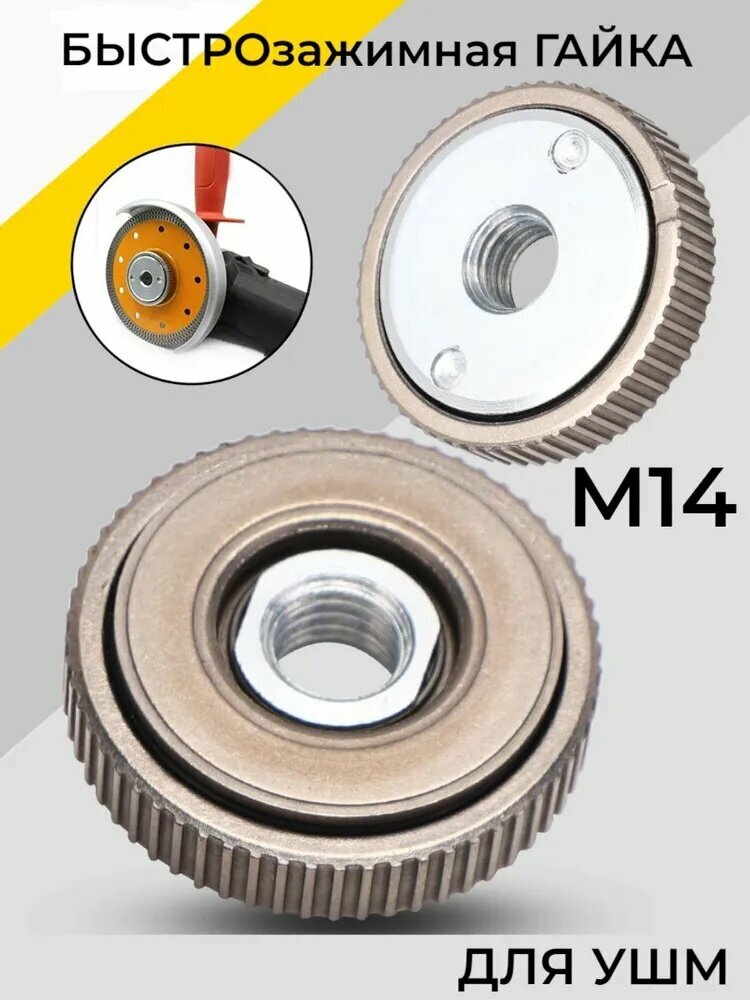 Гайка для ушм быстрозажимная самозатягивающаяся зажимная м14, планшайба для зажима диска на болгарку 125 - 230 мм, быстросъёмная прижимная шайба без ключа