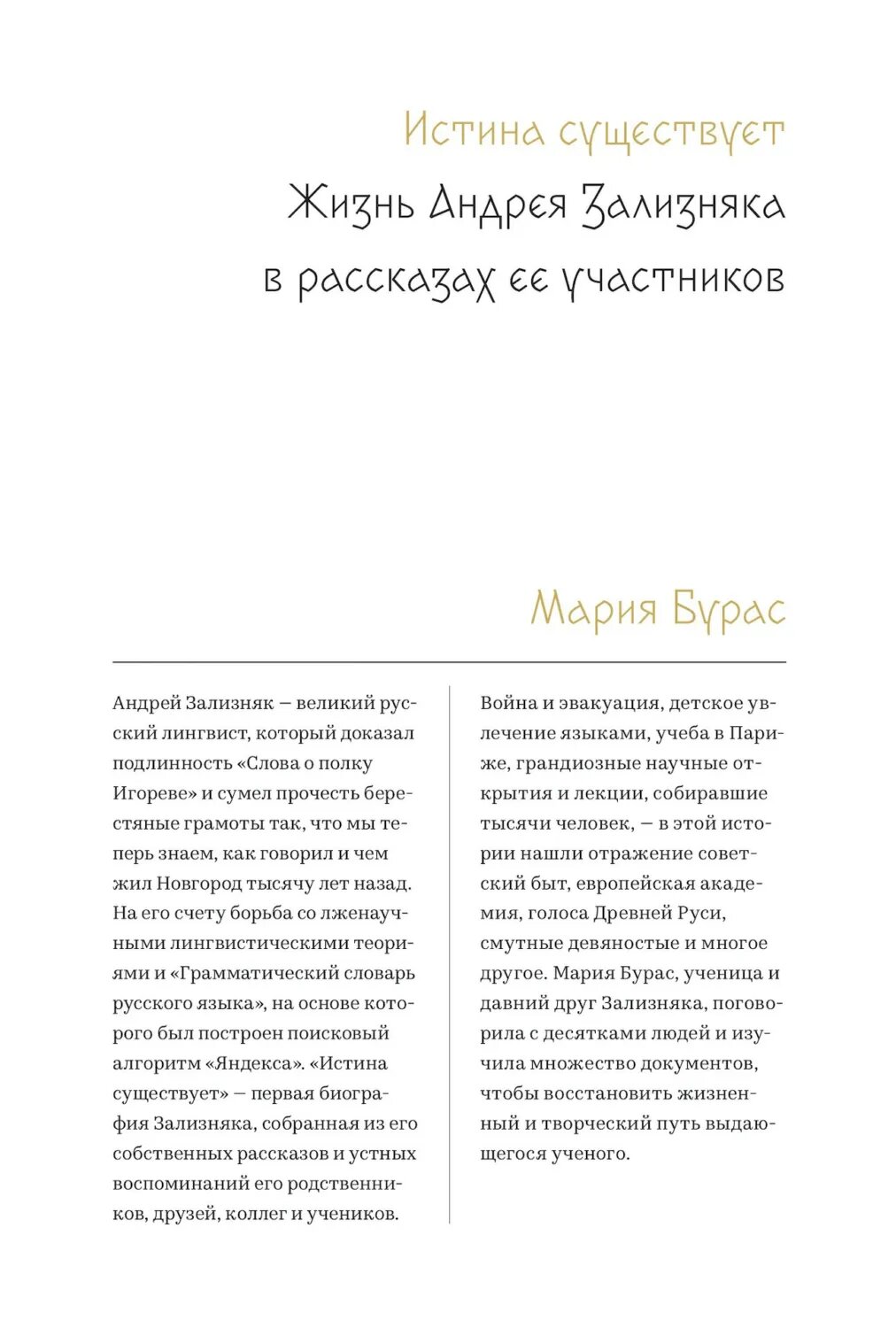 Истина существует. Жизнь Андрея Зализняка в рассказах ее участников [Цифровая книга]