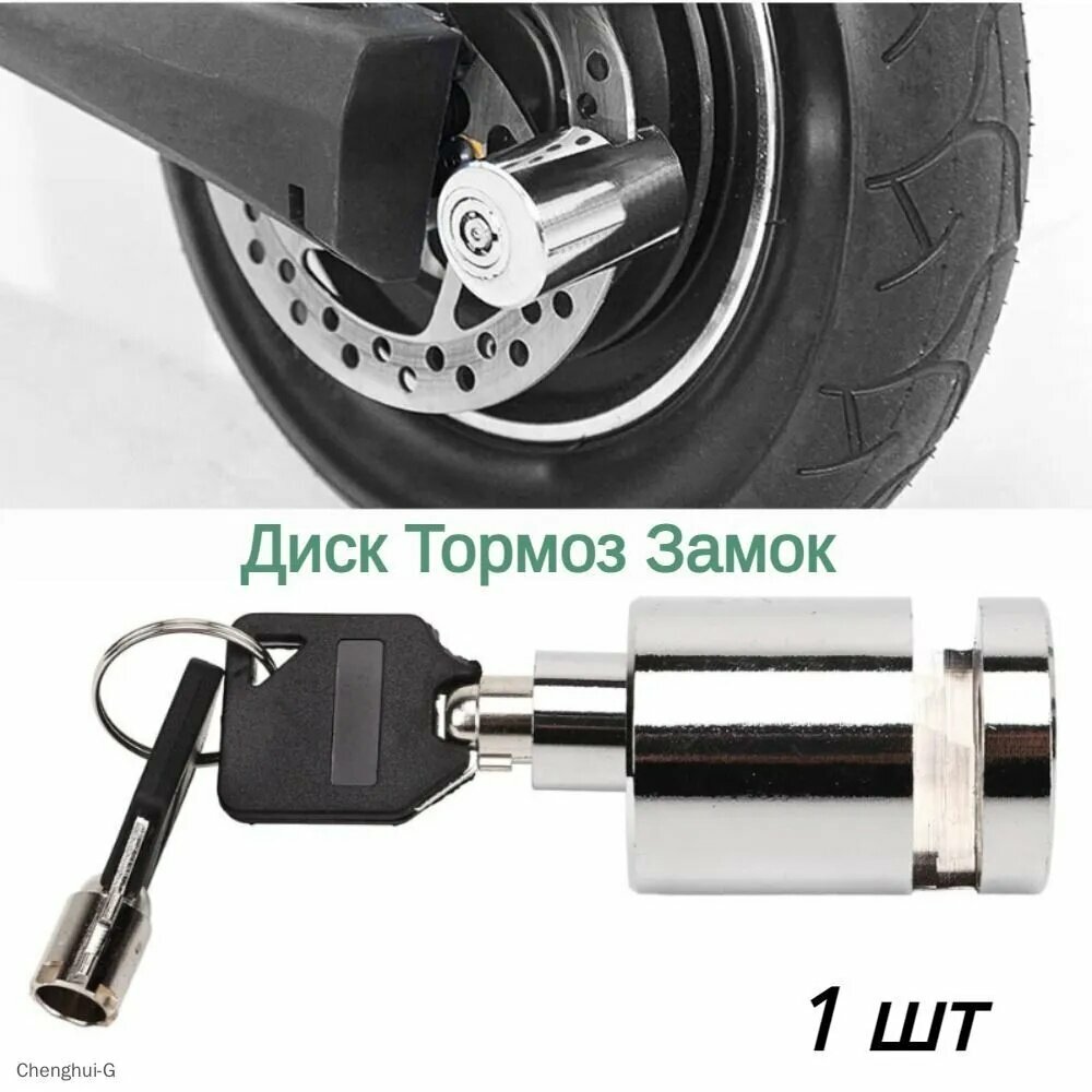 Замок на диск