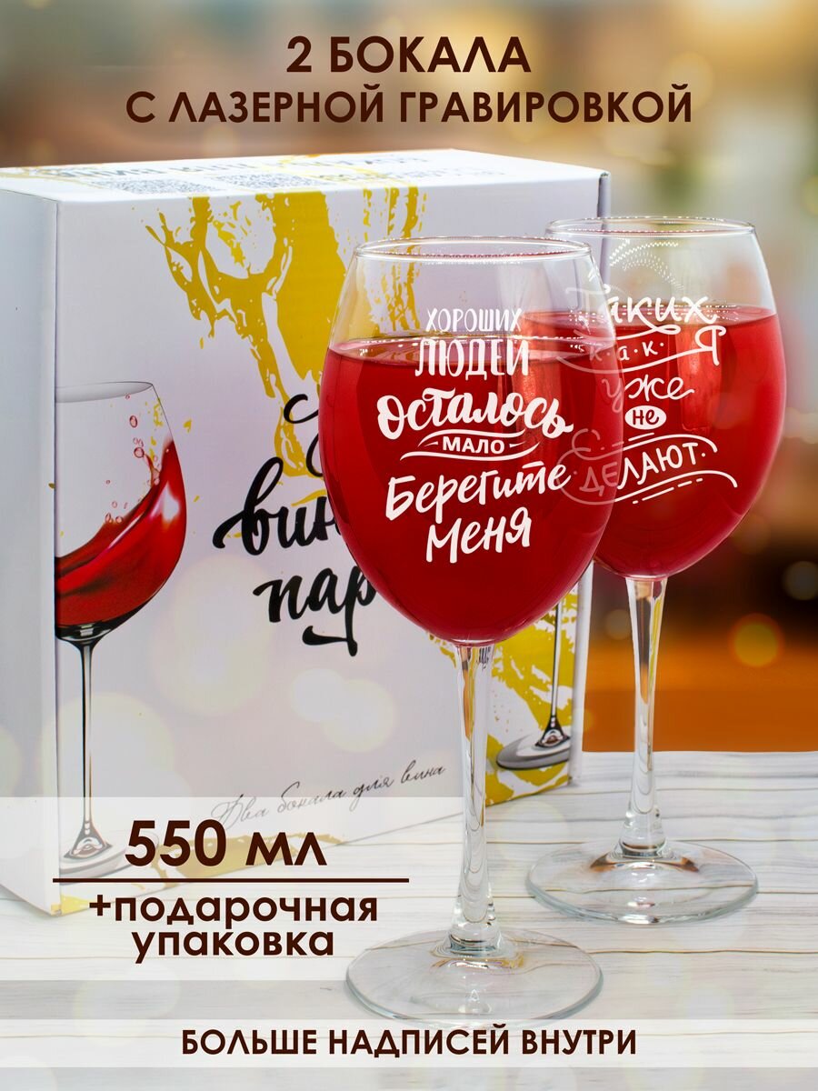 Бокалы для вина с прикольной надписью, 550 мл, 2 шт.