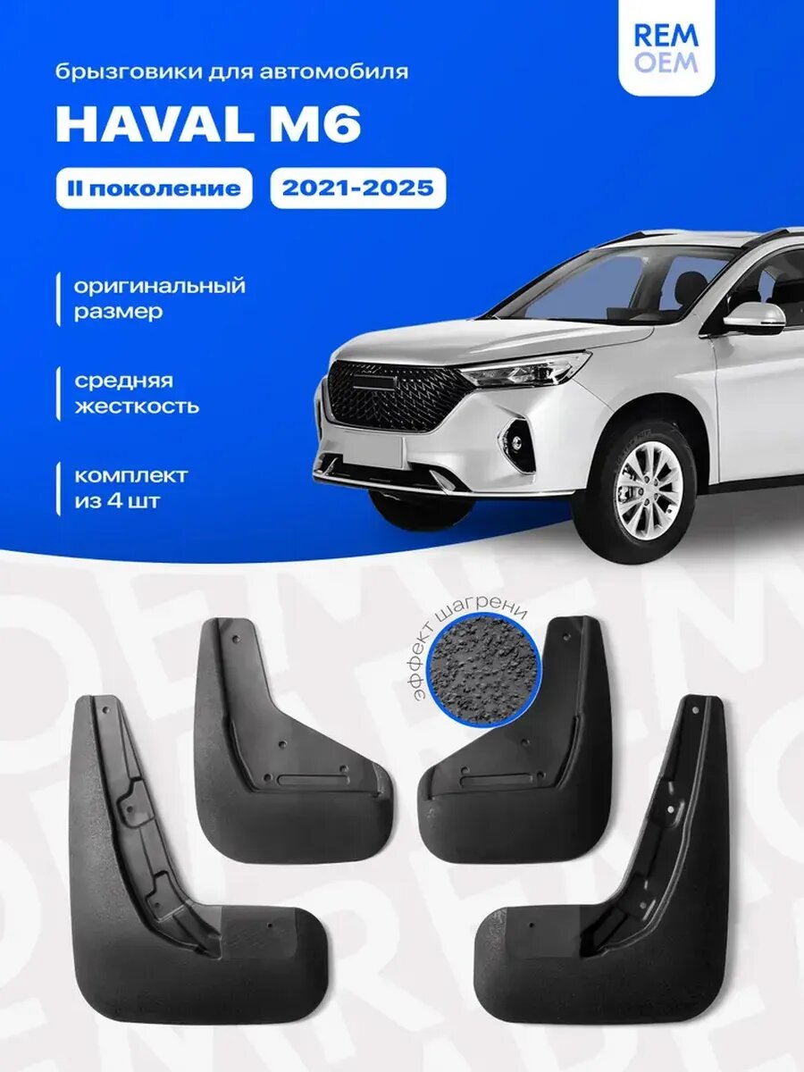 Брызговики для Хавал М6 (2021-2025), передние и задние, 4 шт