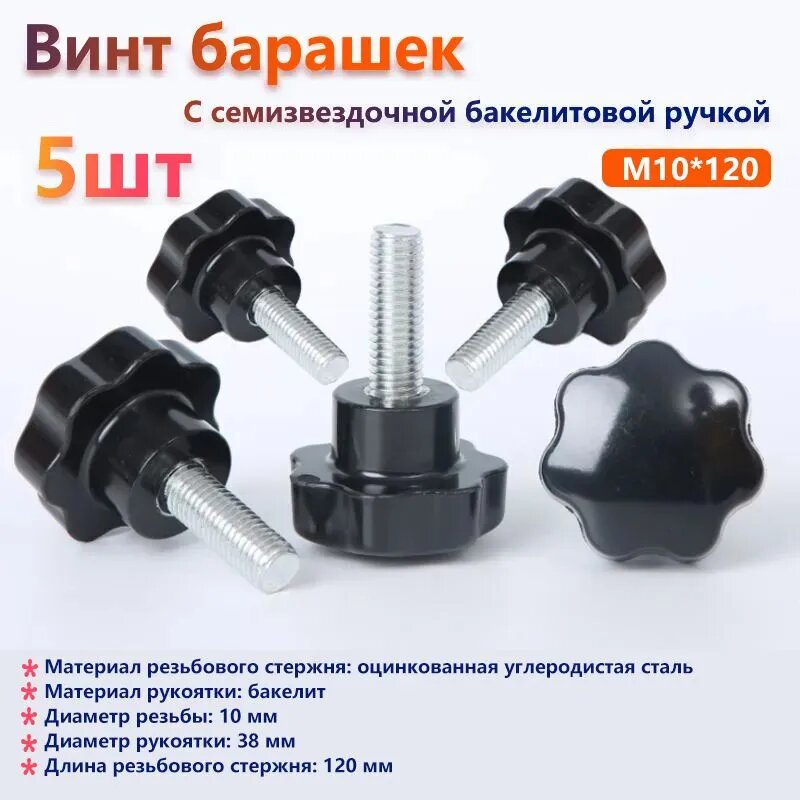 Винт M10 x 10 x 120 мм, головка: Барашковая, 5 шт.