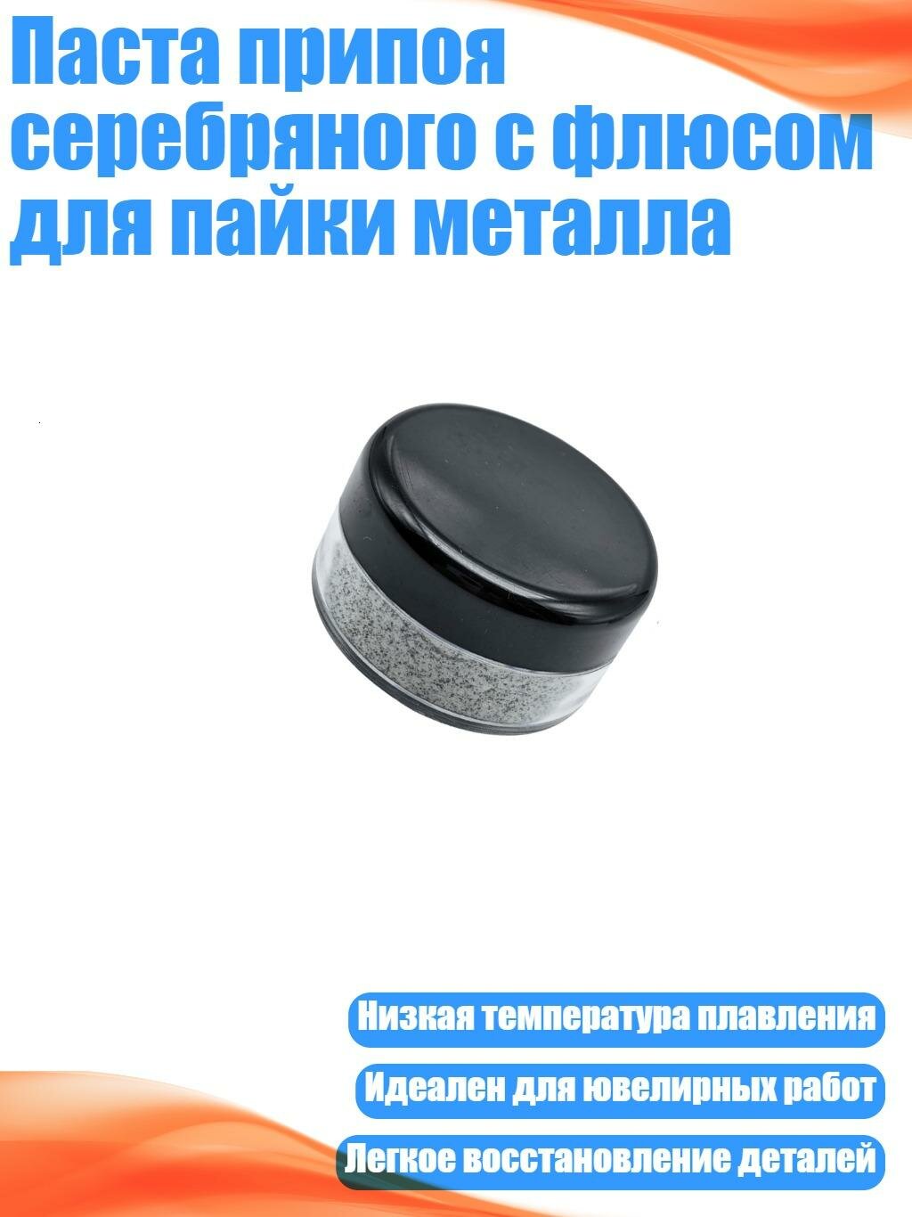 Паста припоя серебряного с флюсом для пайки металла, 10g