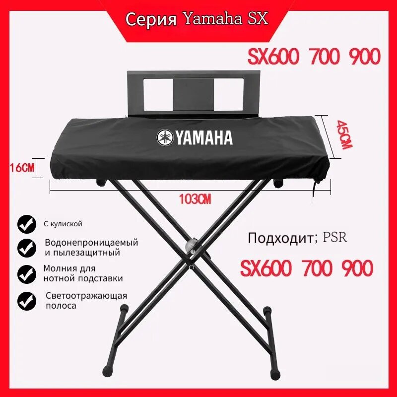 Чехол - накидка для синтезатора, клавиша, синтезатор SX, PSR, yamaha