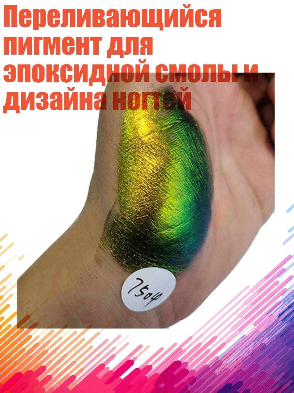 Переливающийся пигмент для эпоксидной смолы и дизайна ногтей, MS32-7504 Медно-Золотой/Зеленый/Синий