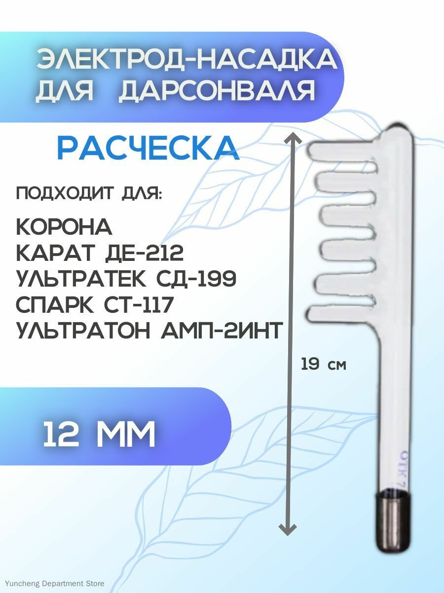 Насадка для дарсонваля Расческа, электрод гребешковый