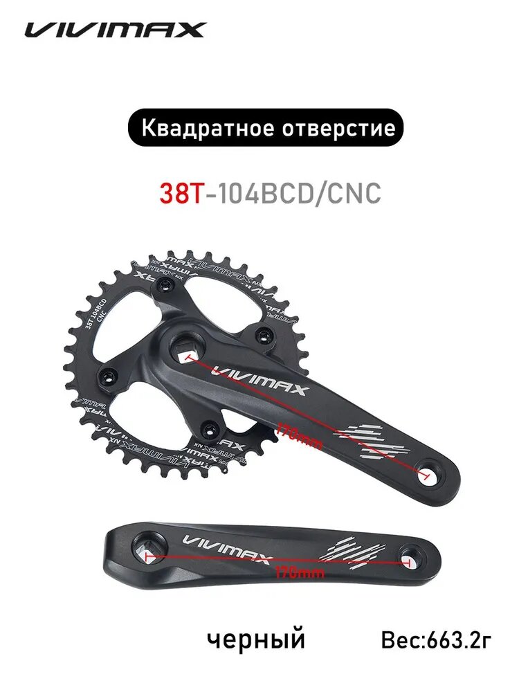 Звездочка для горного велосипеда VIVIMAX 170 мм + 38 зуба, 104BCD, шатуны с узкими/широкими зубьями, черный