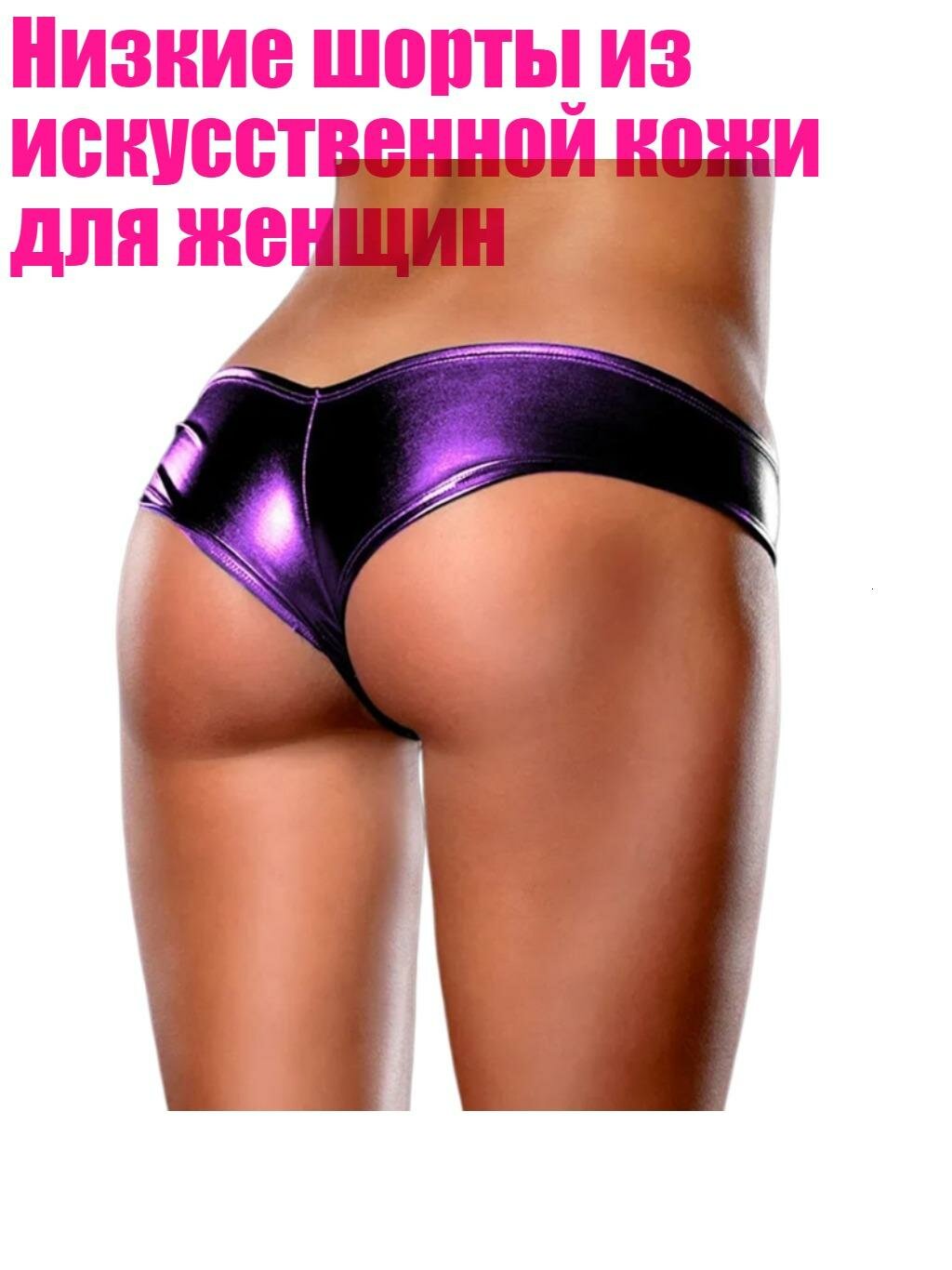 Низкие шорты из искусственной кожи для женщин, Фиолетовый - XXL