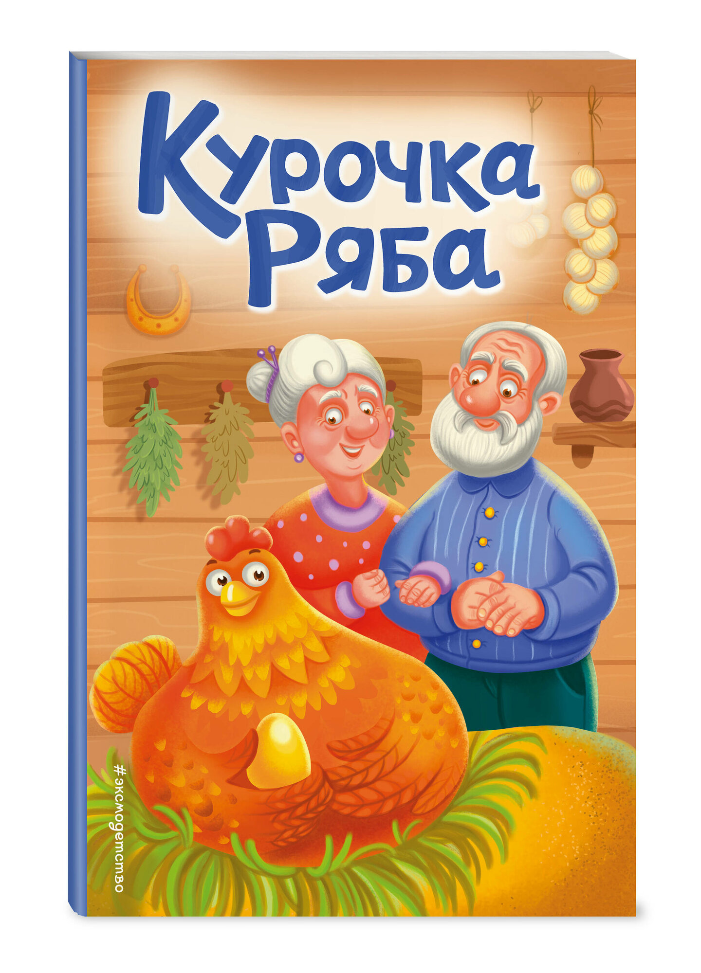 Курочка Ряба (ил. Т. Васиной)