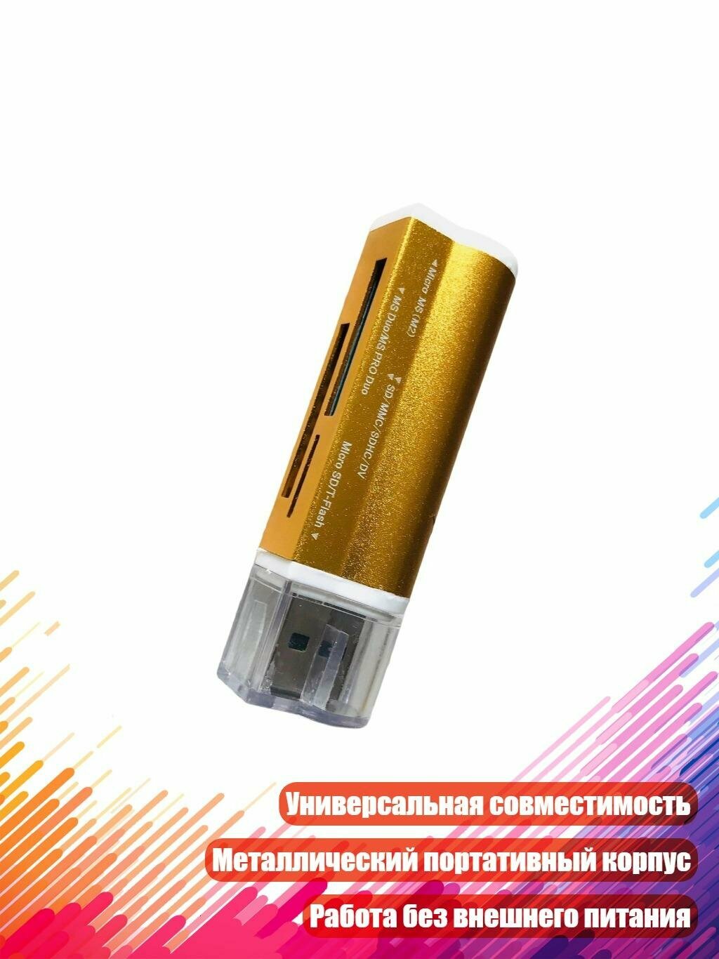 USB2.0 кард-ридер для SD, TF, MS, M2, Золото