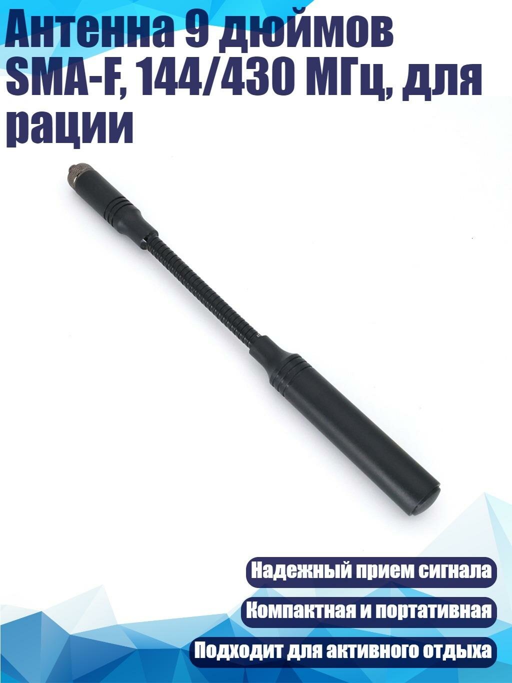 Антенна 9 дюймов SMA-F, 144/430 МГц, для рации