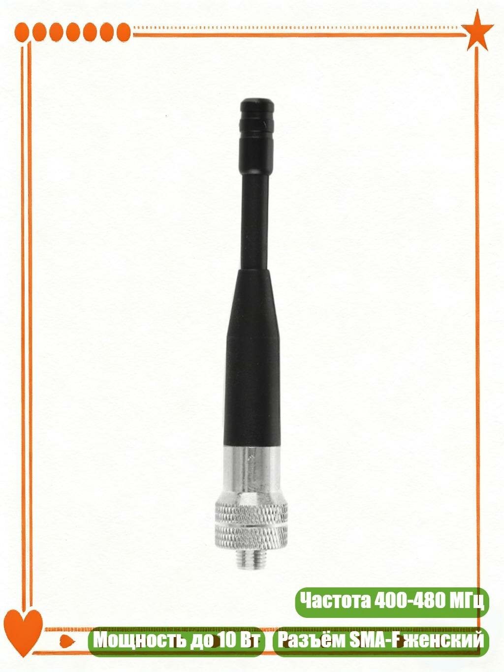 Антенна SMA-F для раций, Серебро