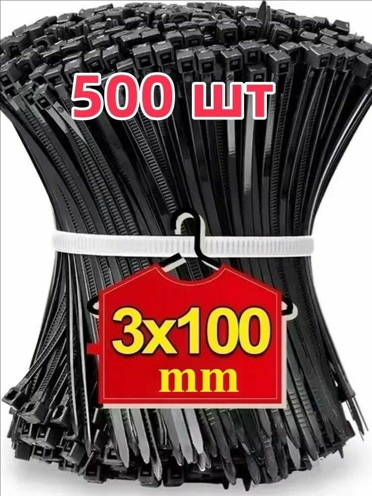 Хомут 3мм x 100мм, 500 шт, Пластик