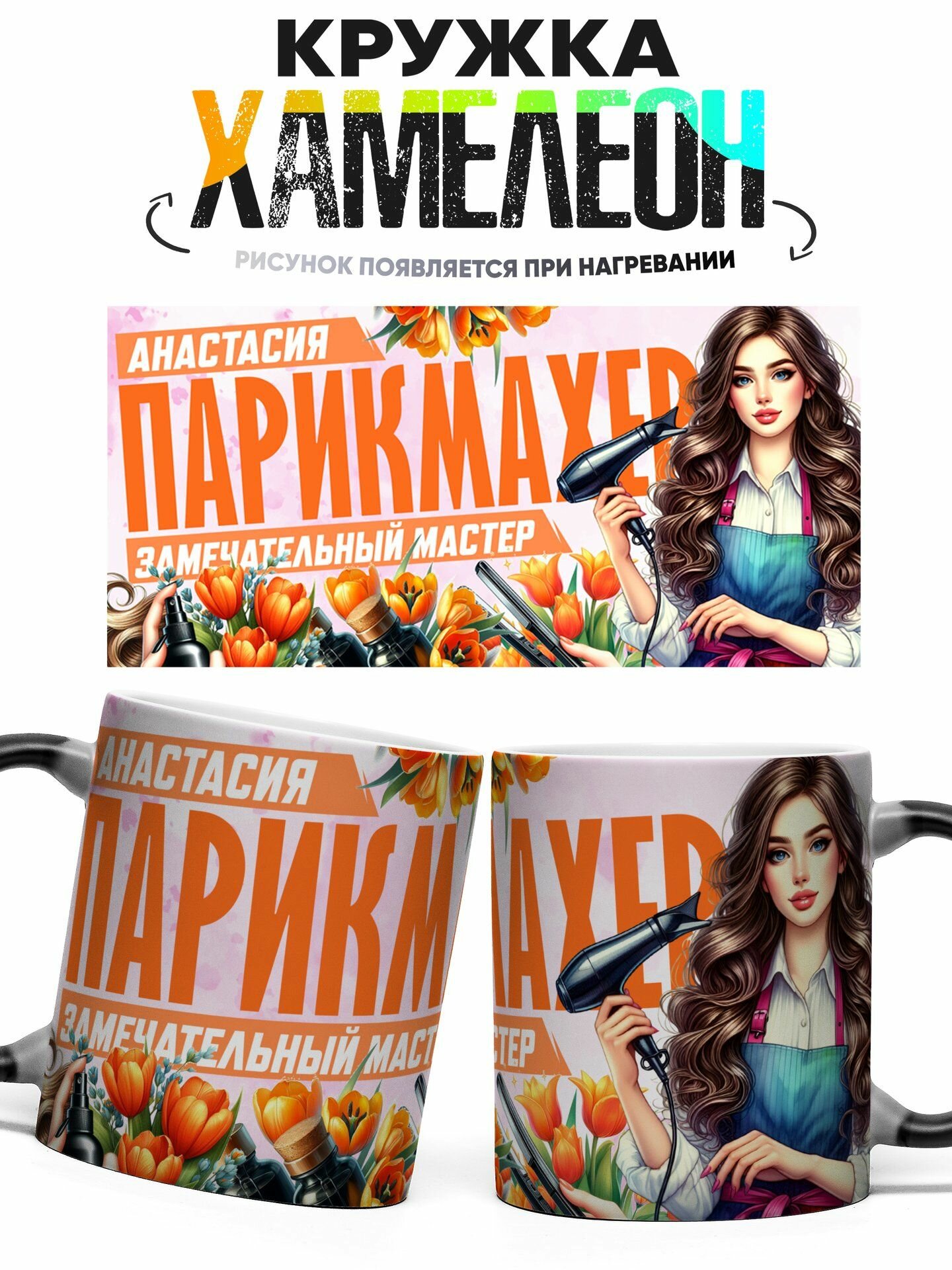 Кружка Анастасия Парикмахер Замечательный Мастер 330 мл