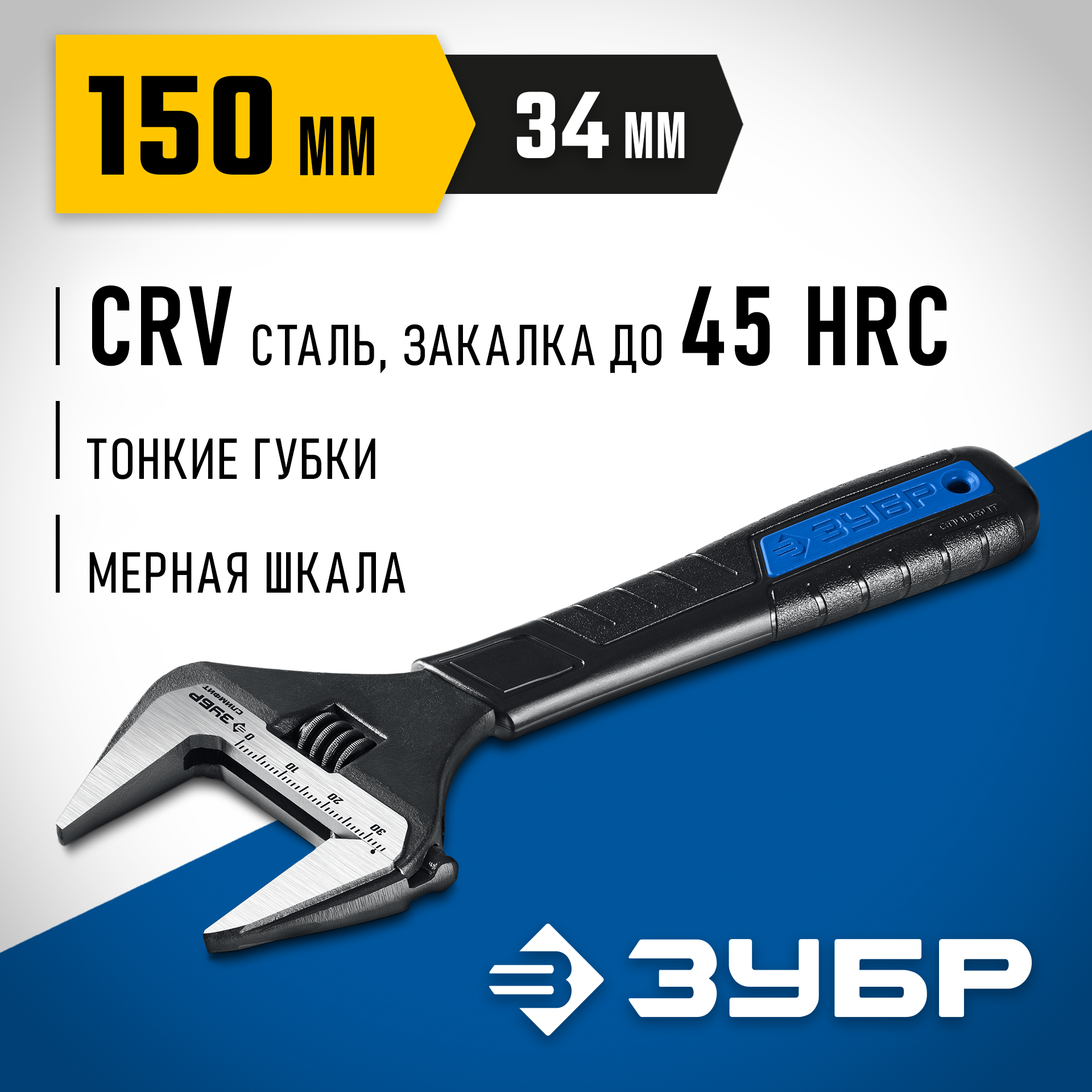 ЗУБР СлимФит, 150 / 34 мм, разводной ключ, профессионал (27245-15)