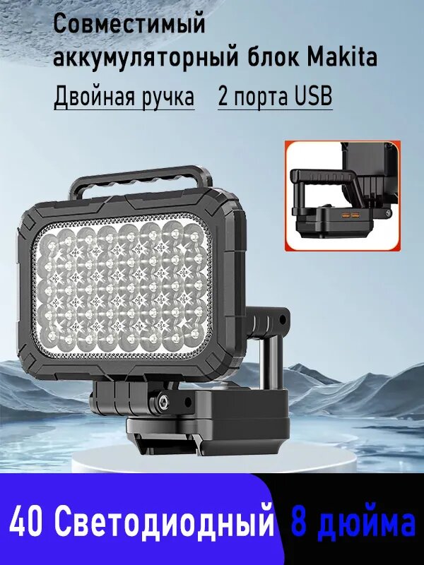 Светодиодный рабочий фонарь для аккумуляторов макита 14.4-18 В, 2 режима освещения, с ручкой и регулируемым углом наклона, для кемпинга и аварийного освещения