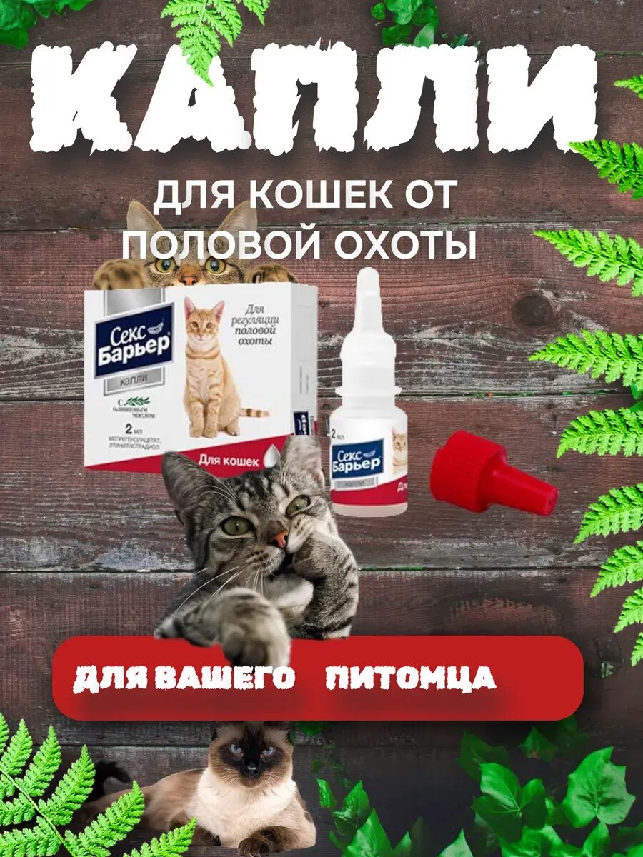 Капли Астрафарм "СексБарьер", для регуляции половой активности, для кошек и собак, 2мл