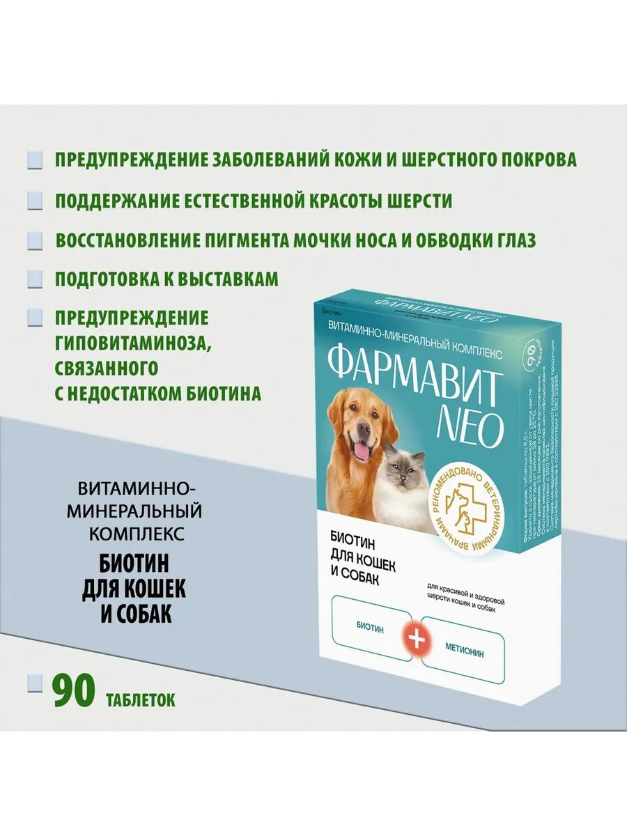 Фармавит Нео Биотин д/соб. и кош. 90 табл.