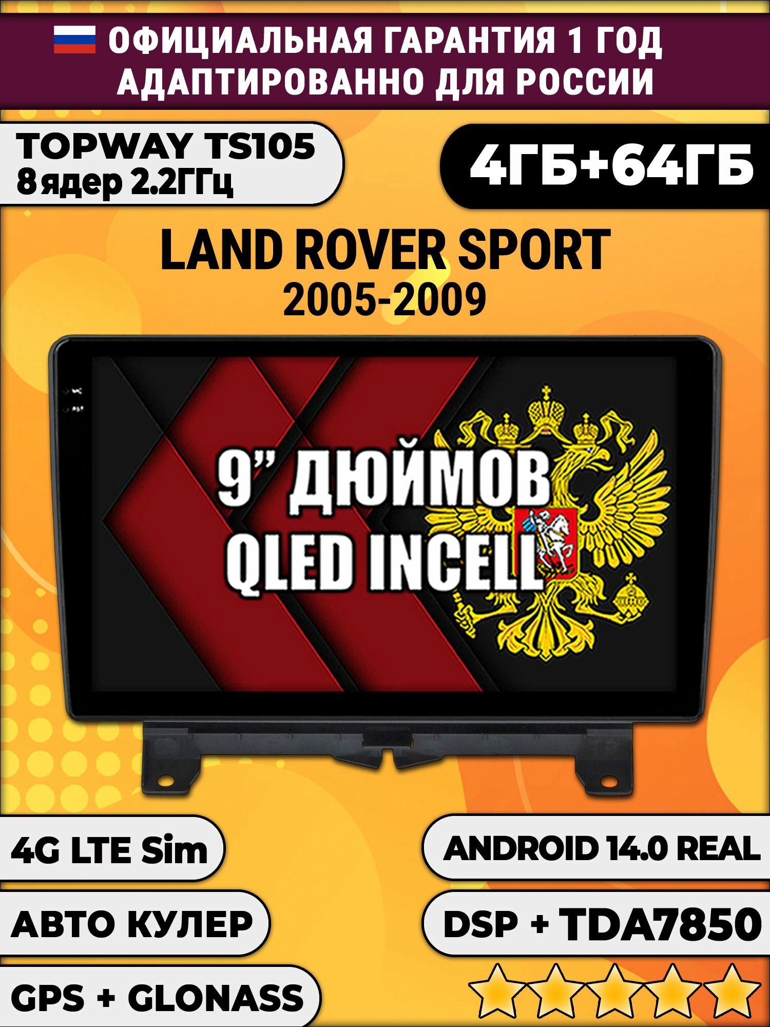 TS105 8 ядер, 4гб+64гб для LAND ROVER SPORT (2005-2009), Android магнитола