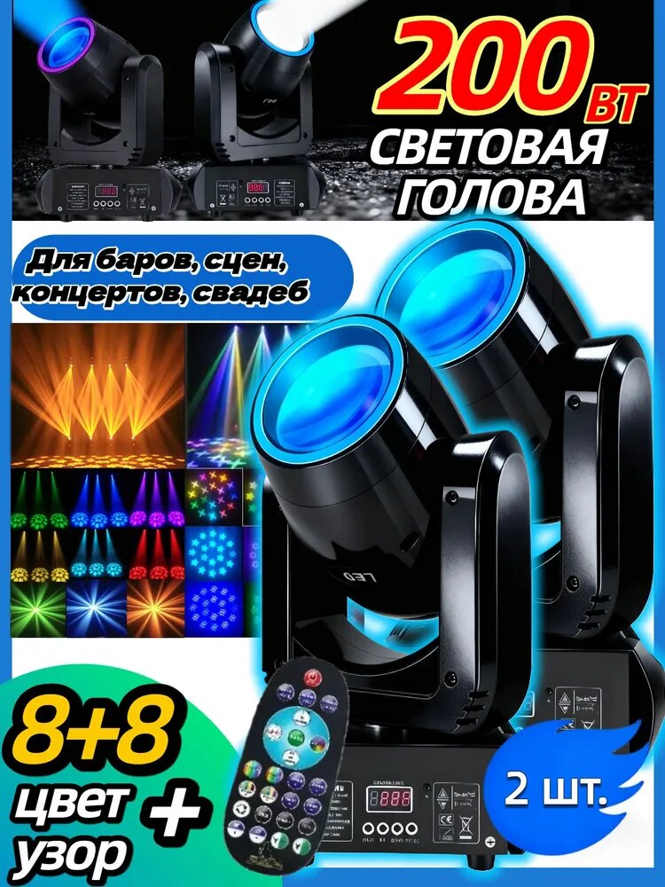 Светомузыка для Дискотеки Вращающаяся Голова LED 200W Beam DM,2 шт.