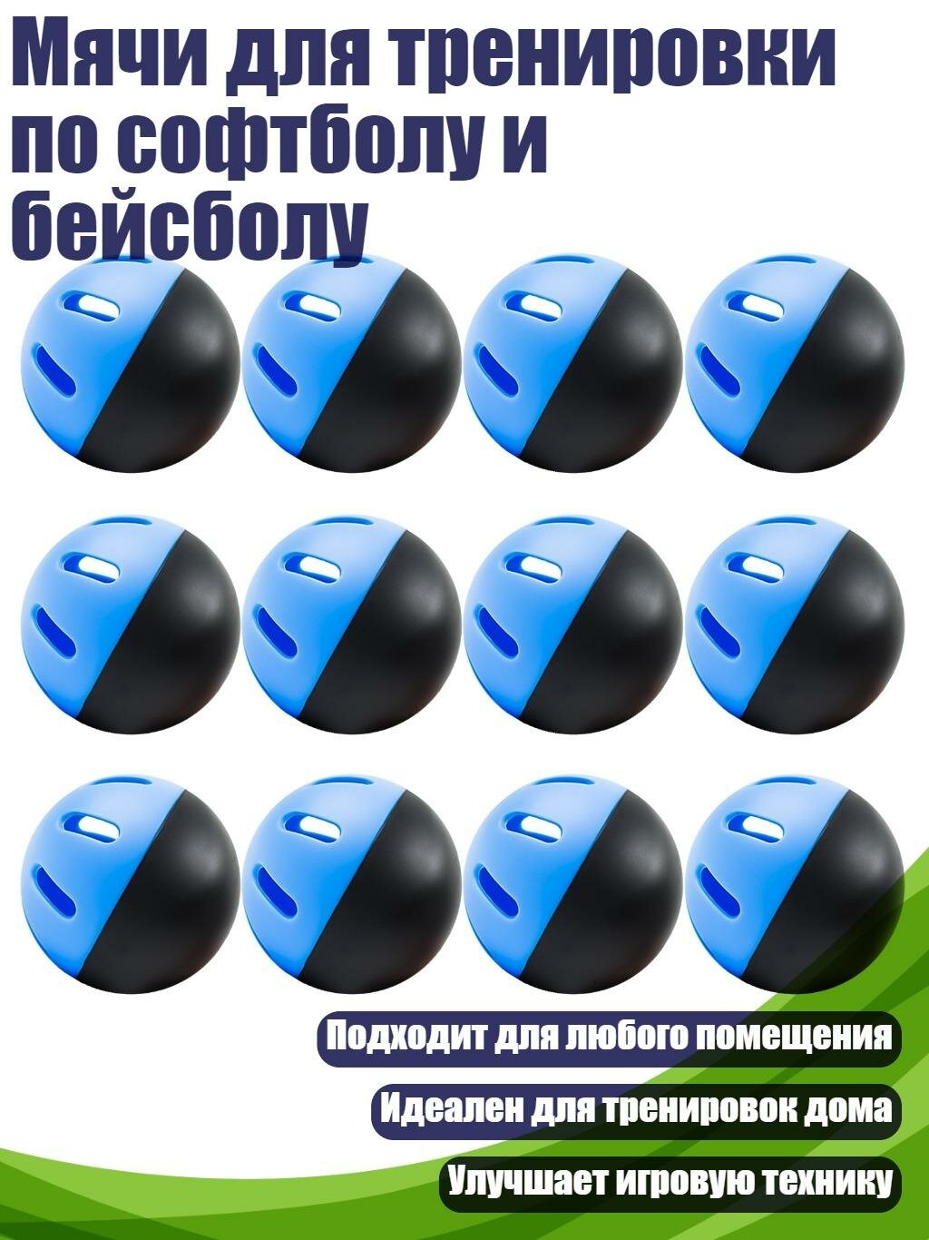 Мячи для тренировки по софтболу и бейсболу, Синий - 12 штук