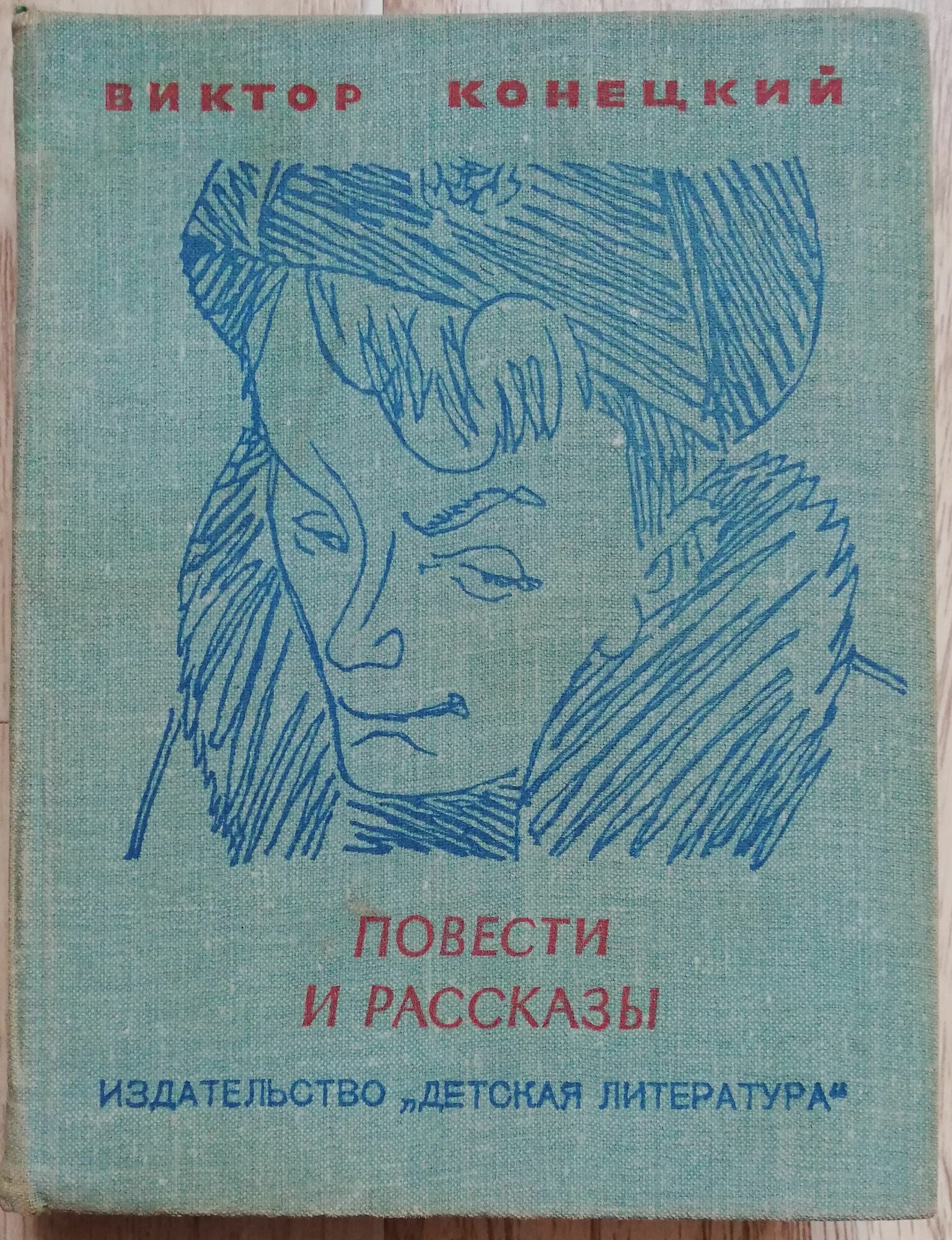 Конецкий В. В. Повести и рассказы. 1978 год