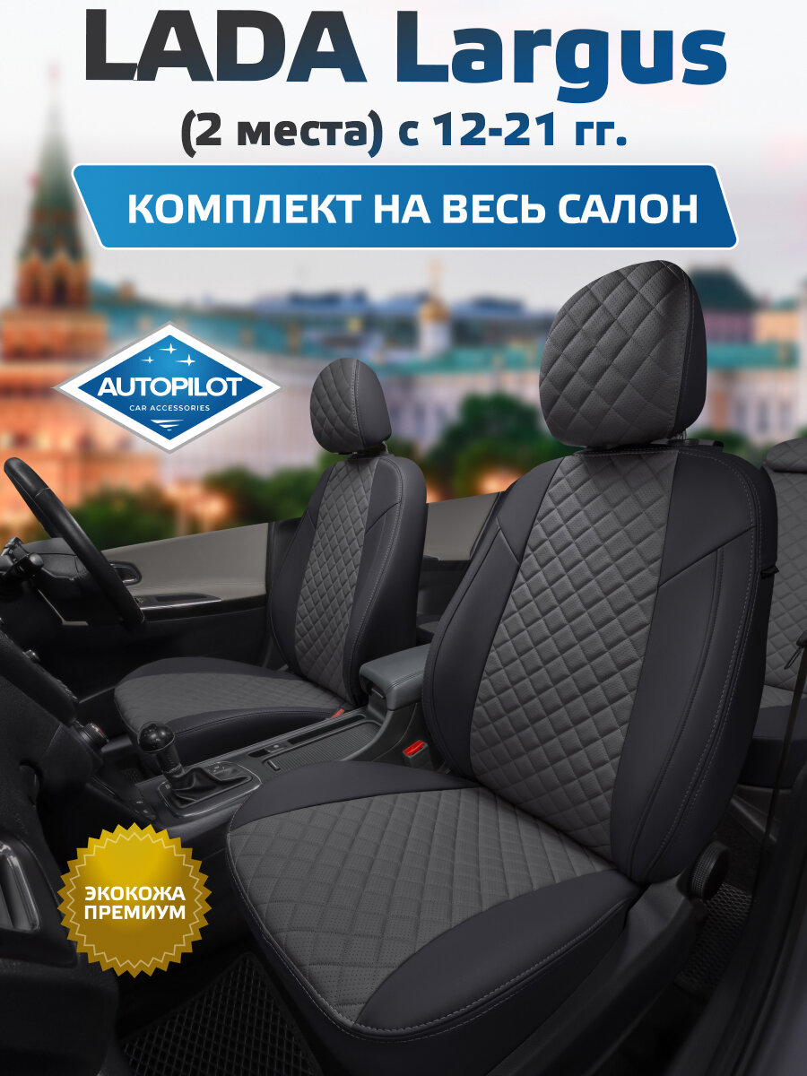 Комплект авточехлов "Автопилот" LADA Largus (2 места) (2012-2021) Экокожа ромб (Черный + Темно-серый)