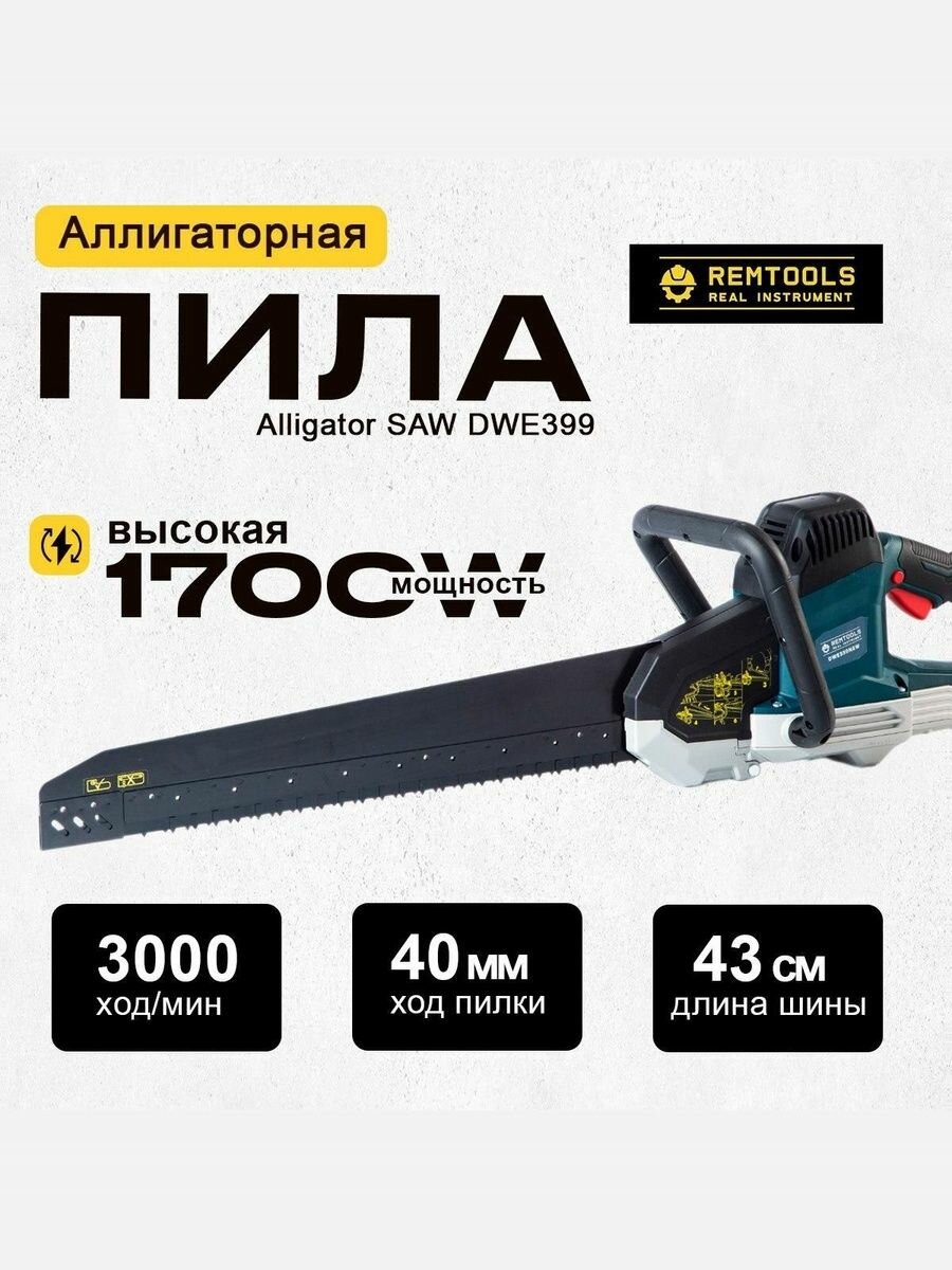 Аллигаторная пила Remtools Alligator SAW DWE399, 1700W / Пила для пеноблоков и кирпича