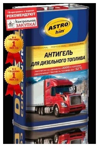 Антигель для диз. топлива ASTROhim (на 2000л топлива) 4лит. жест. канистра Ас-125