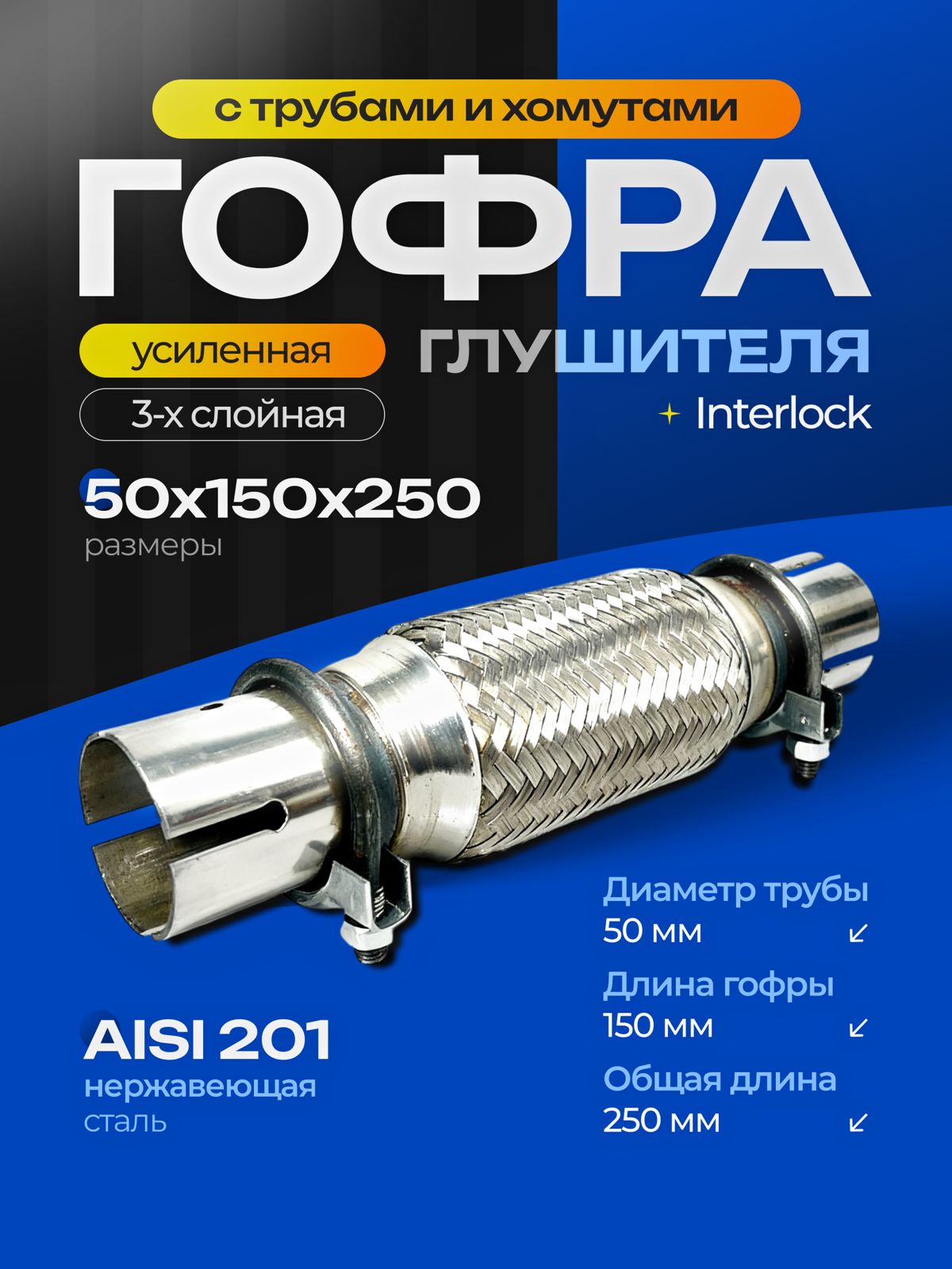 Гофра глушителя 50x150х250 (Interlock) 3х-слойная компенсатор с трубами и хомутами