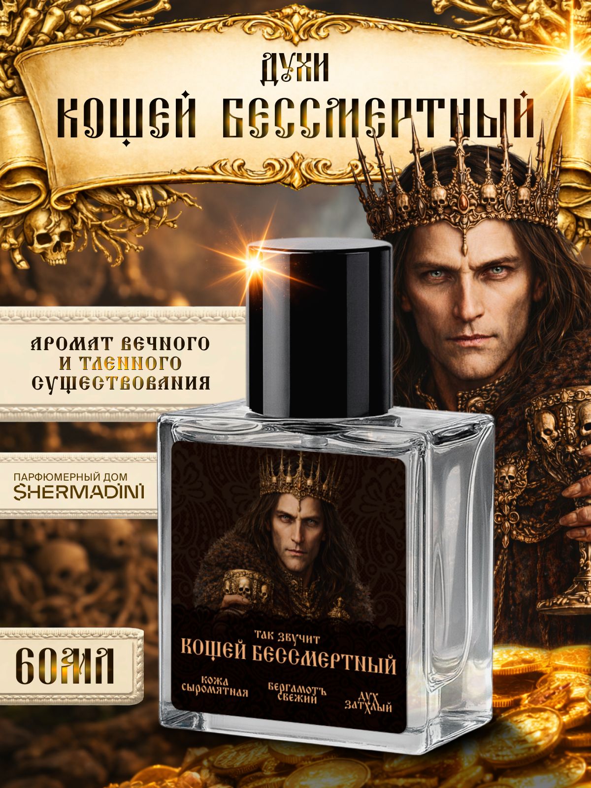 Духи рашн сенс стойкие №612 - Кощей Бессмертный, 60 мл