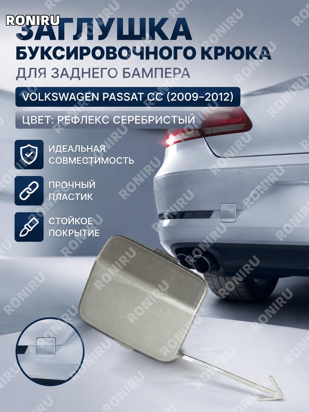 Крышка буксировочной петли заднего бампера Volkswagen Passat CC, отражающая серебряная для старого CC деталь кузова