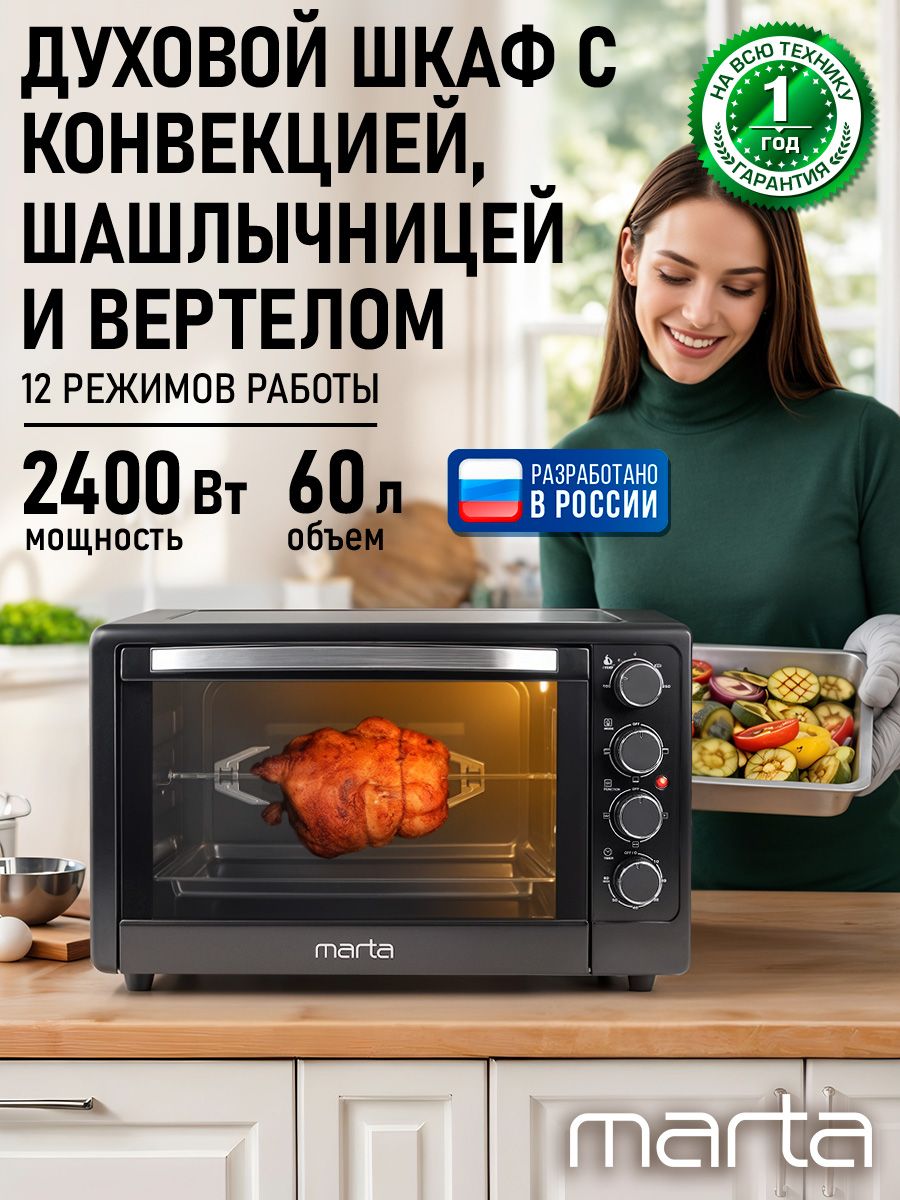 Духовка (духовой шкаф, мини-печь) MARTA MT-4268 (60 литров, 12 режимов + конвекция + шашлычница + эмаль), черный жемчуг