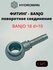 Фитинг BANJO поворотное соединение для РВД с метрической резьбой 18 , внутренний...