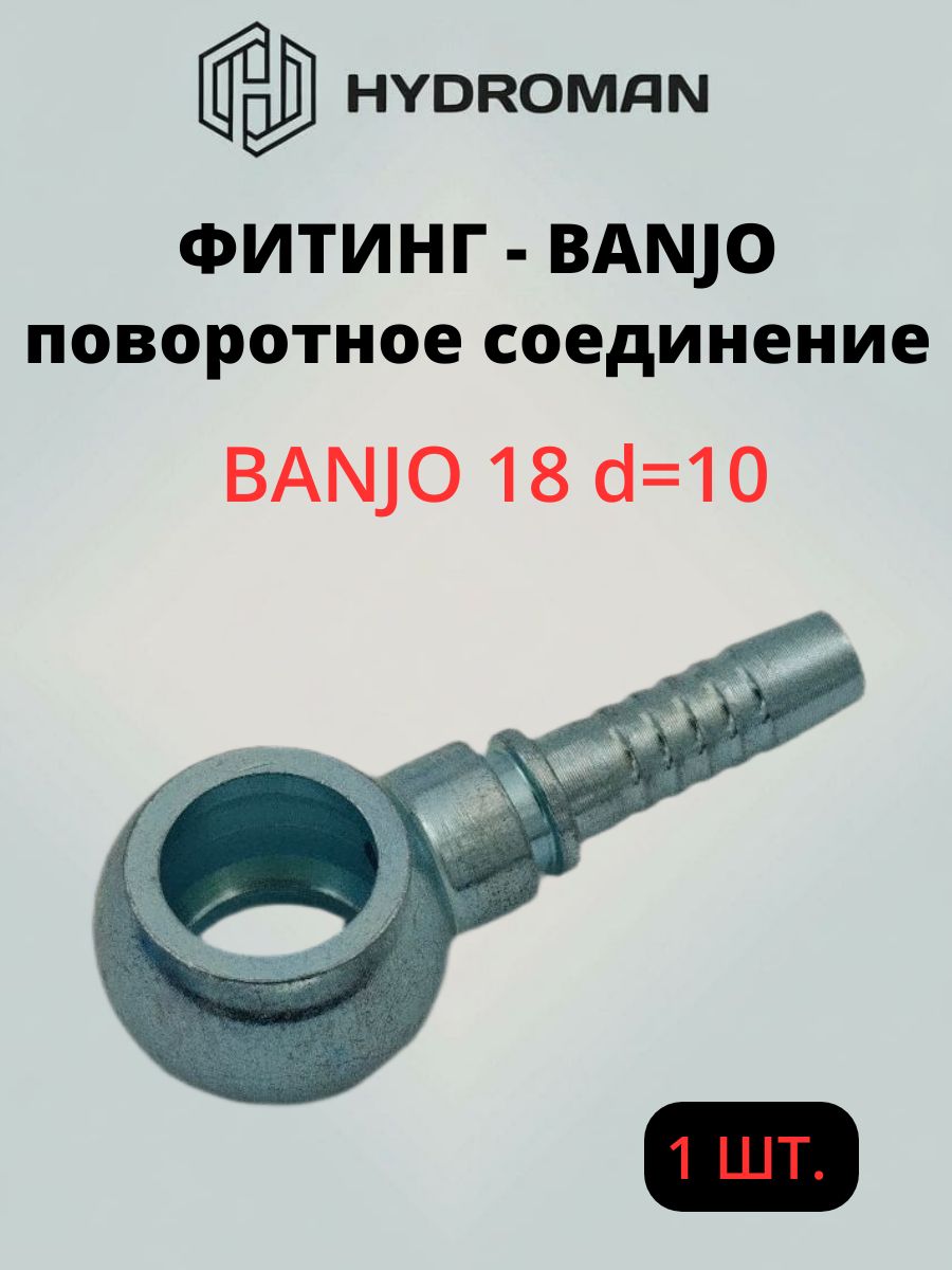 Фитинг BANJO поворотное соединение для РВД с метрической резьбой 18 , внутренний диаметр рукава d 10