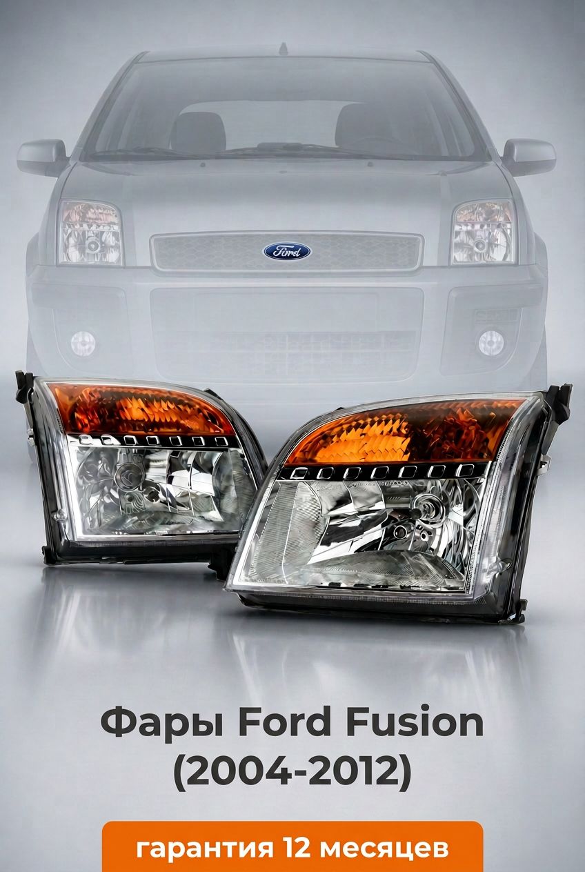Фара Ford Fusion (2004-2012) комплект