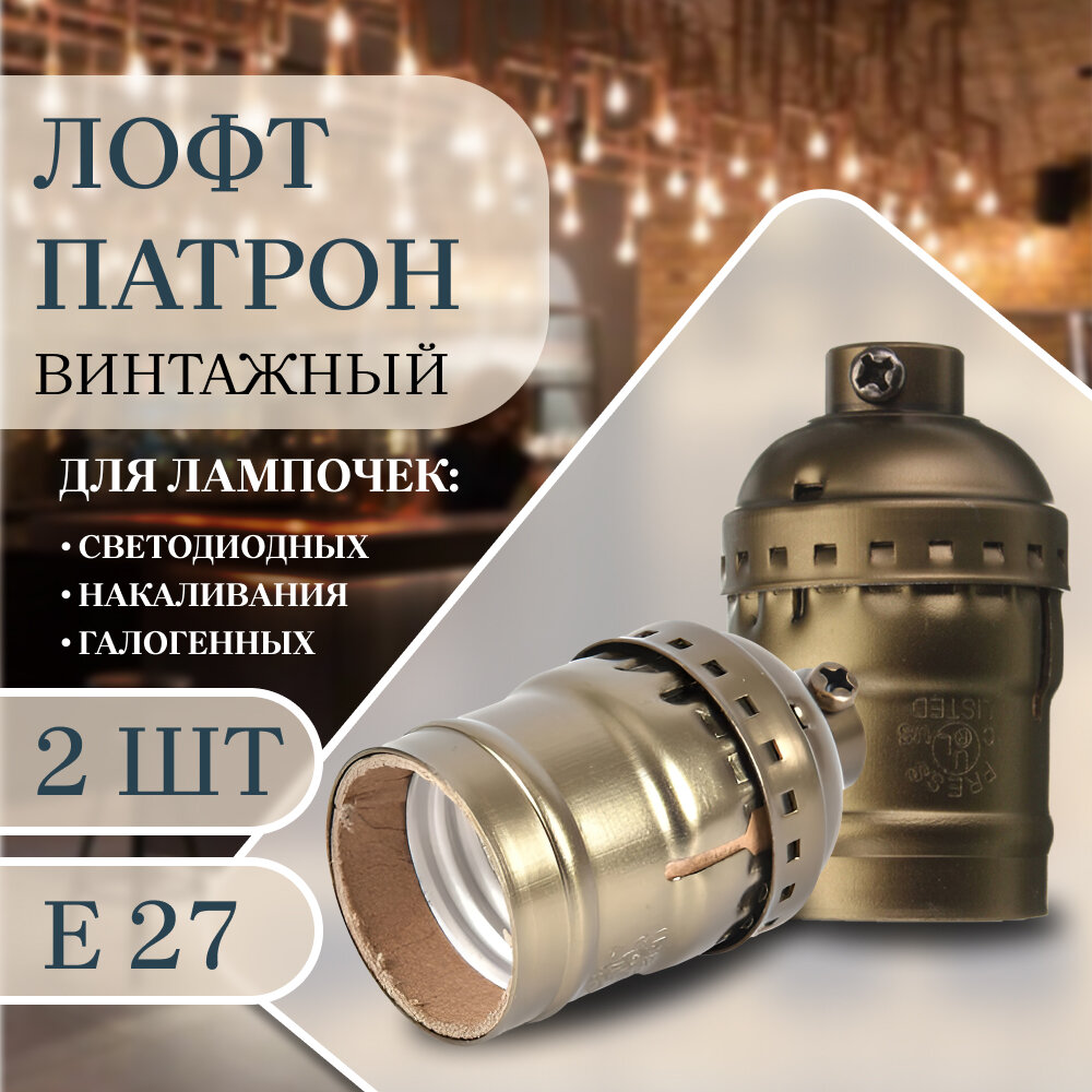 Патроны для ламп - набор 2 шт, E27, бронза, сталь, зажим для провода в комплекте