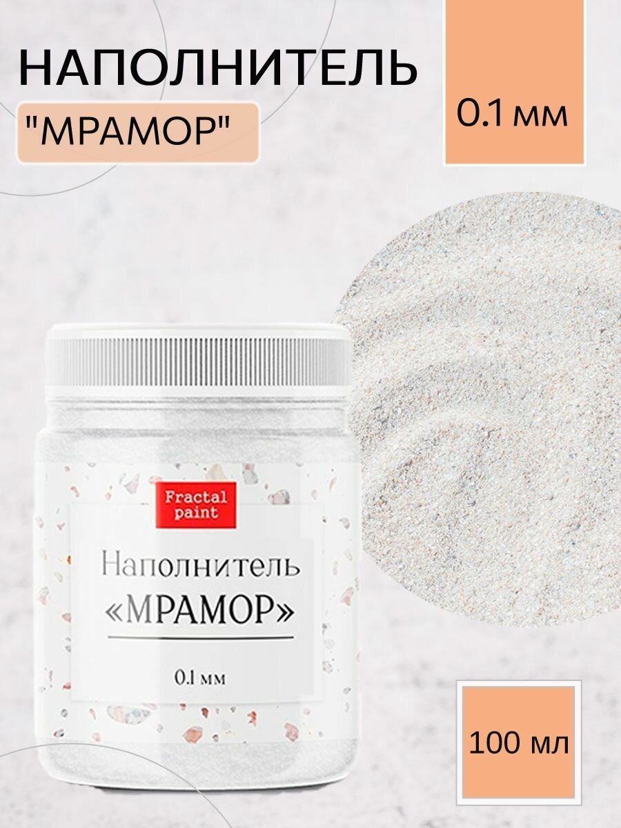 Наполнитель "Мрамор" 0.1 мм (100 мл), для творчества, Fractal Paint