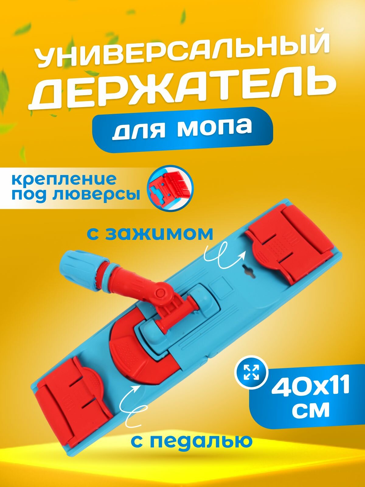 Держатель флаундер для швабры универсальный, крепление для люверсов 40x11 см с педалью и зажимами (Турция) голубой/красный